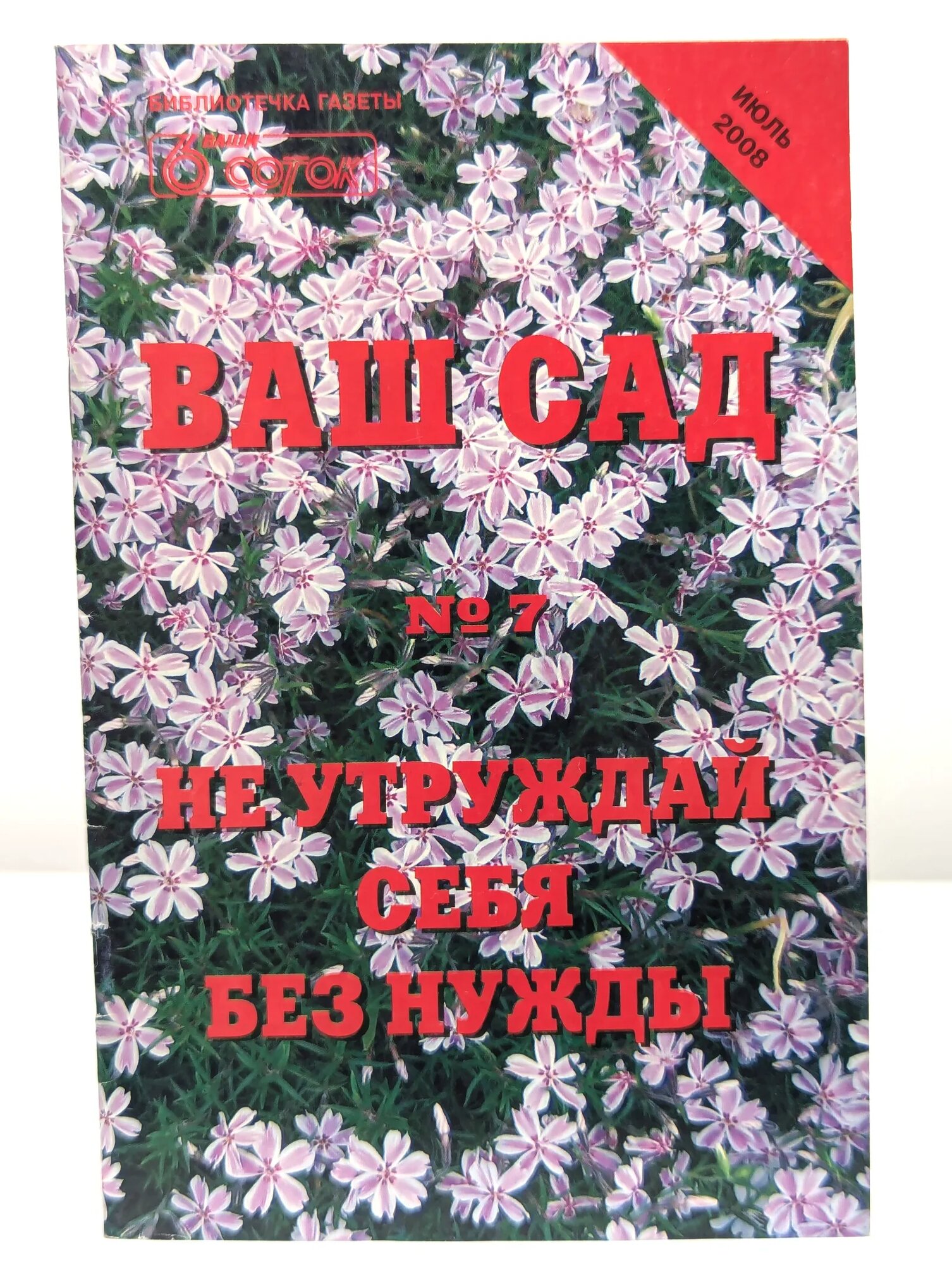 Ваш сад. Выпуск №7/2008 сборник 2008