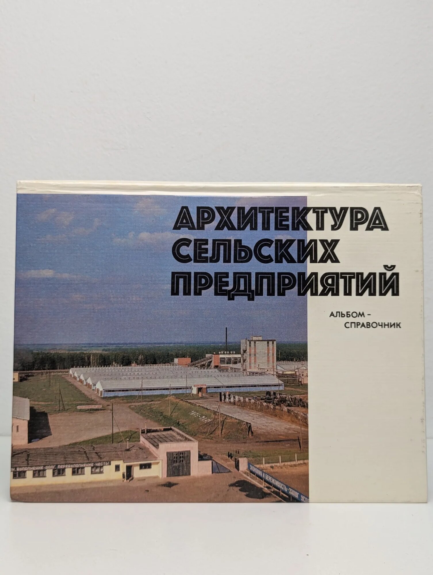 Архитектура сельских предприятий Сборник 1985