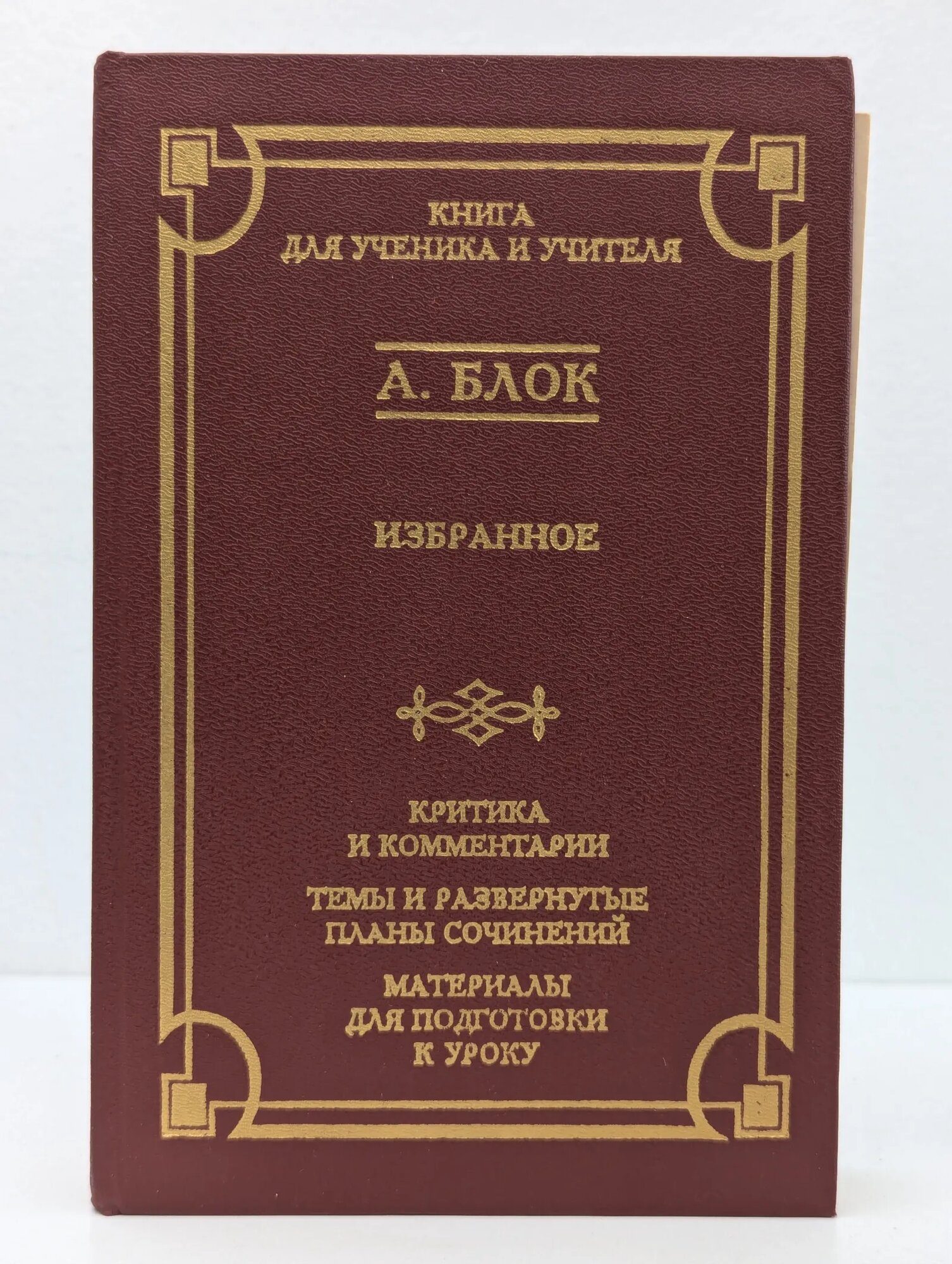 А. Блок. Избранное Блок Александр Александрович 1998