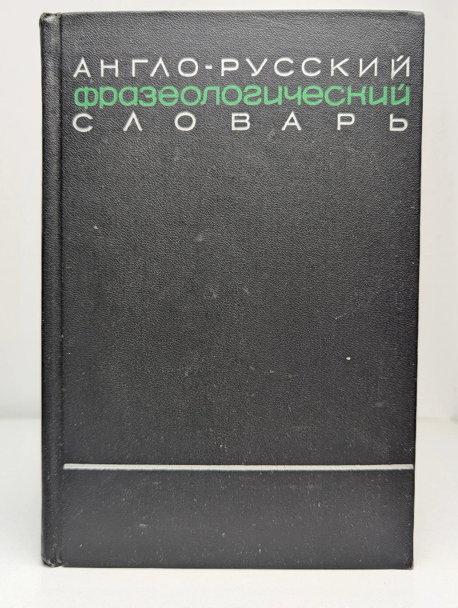 Англо-русский фразеологический словарь. В двух томах. Том 2 Кунин Александр Владимирович 1967