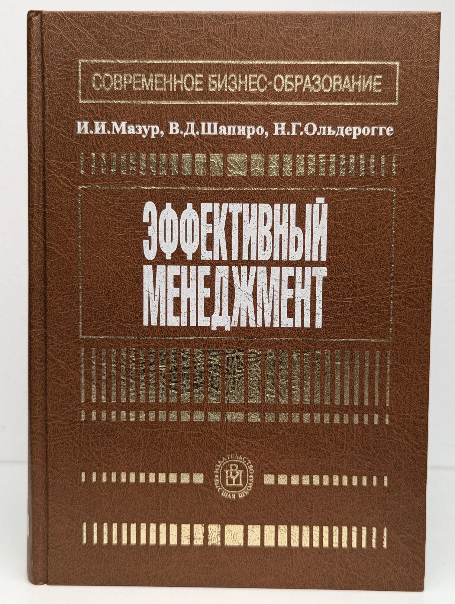 Эффективный менеджмент Мазур Иван Иванович, Ольдерогге Наталия Георгиевна 2003