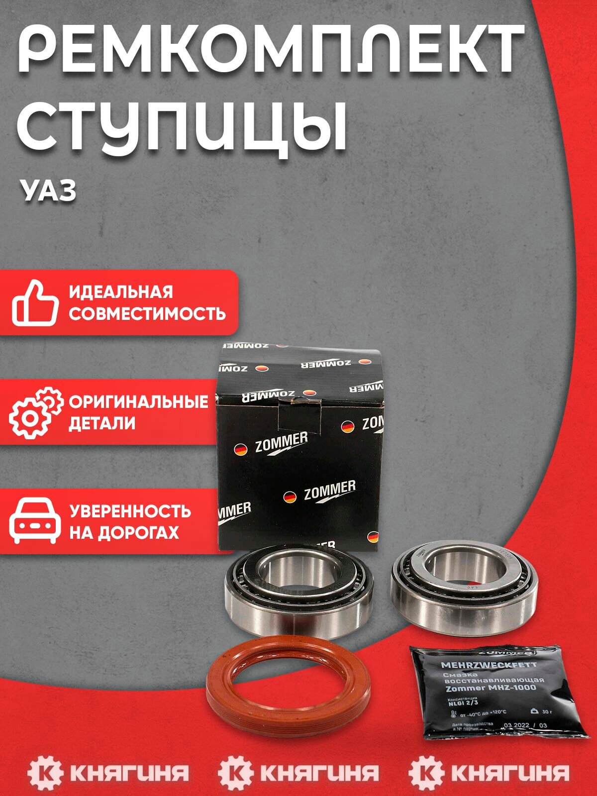 Ремкомплект ступицы УАЗ перед./зад. (подшипник ступ. 2-шт, сальник)