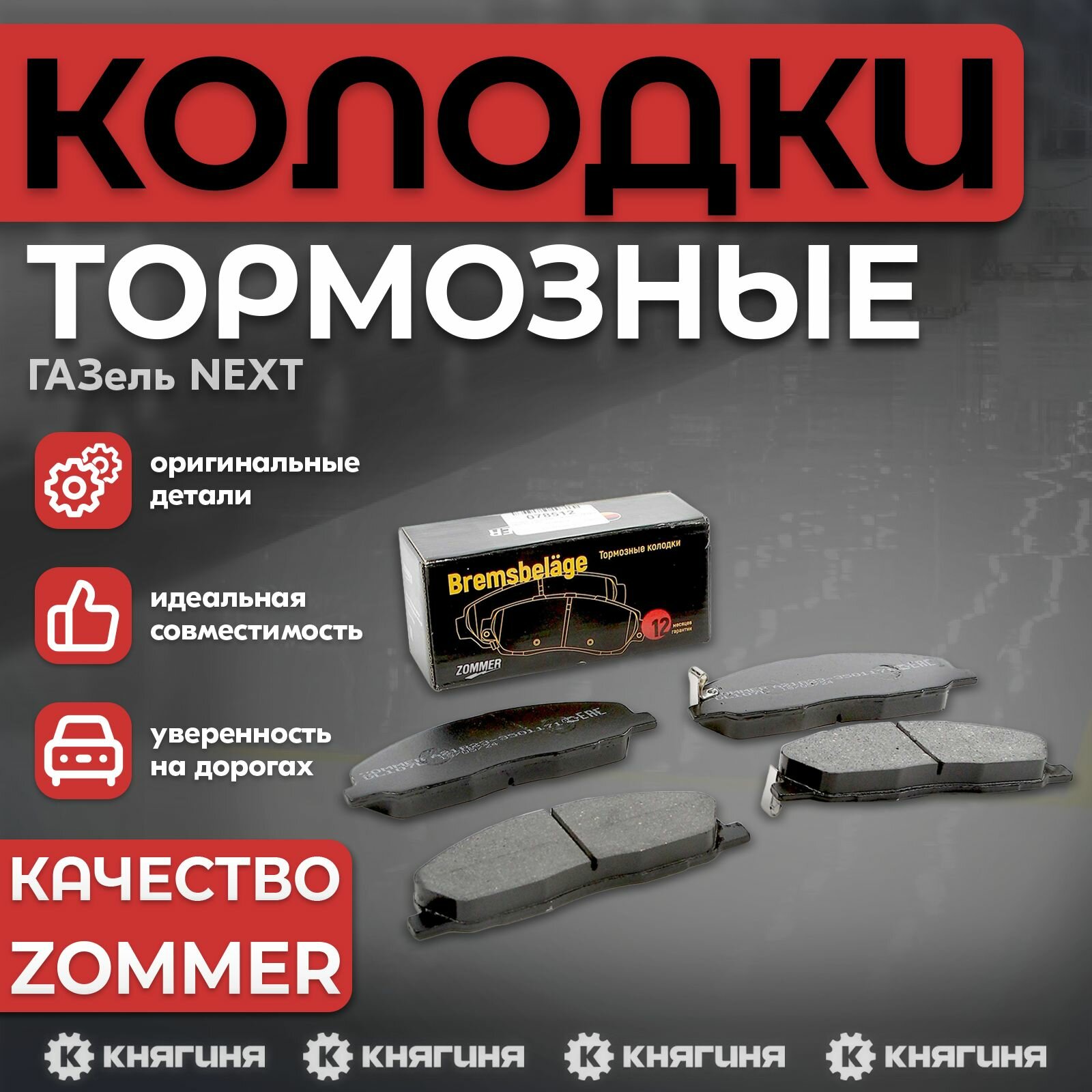 Тормозные колодки передние ZOMMER для а/м Газель Next (комплект 4 штуки)