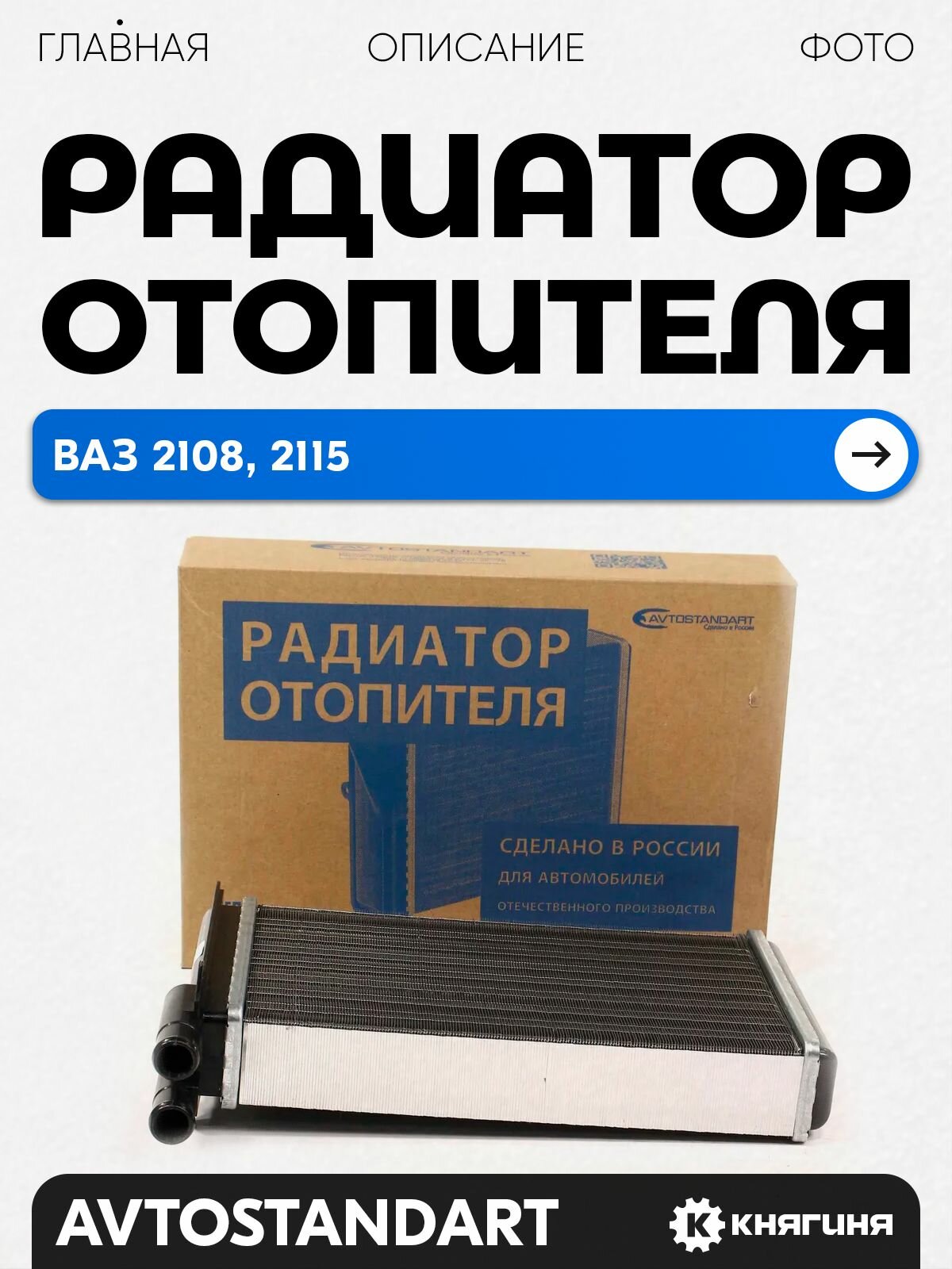 Радиатор отопителя ВАЗ 2108, 2115