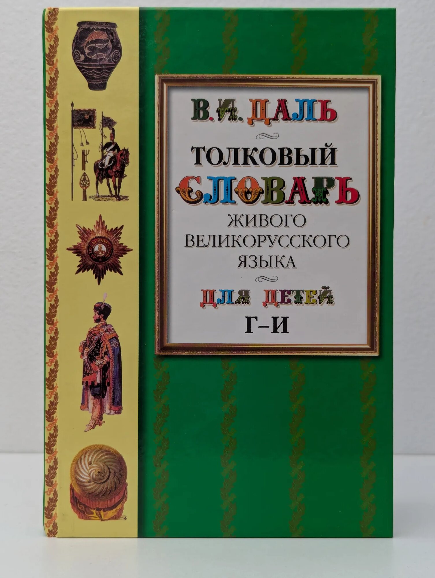 Толковый словарь живого великорусского языка для детей. Т. 2. Г-И Даль Владимир Иванович 2005
