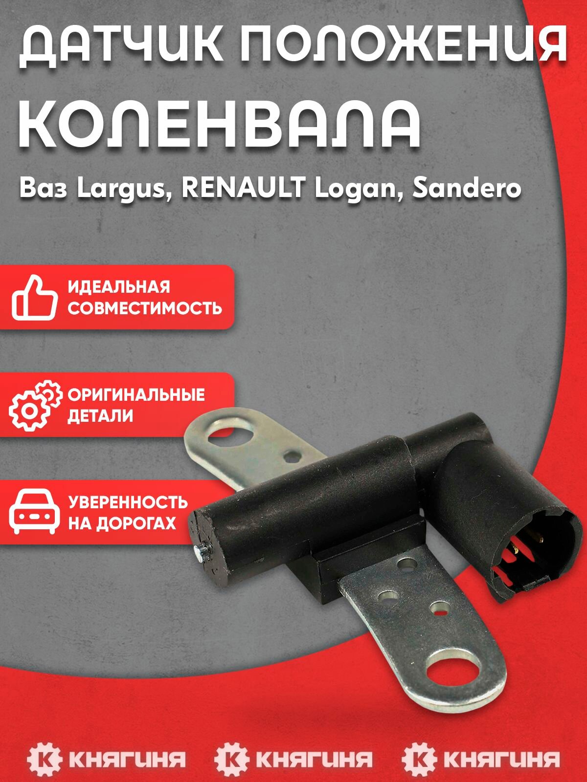 Датчик положения коленвала для а/м Ваз Largus, RENAULT Logan, Sandero дв. К7М (8 кл) старого образца