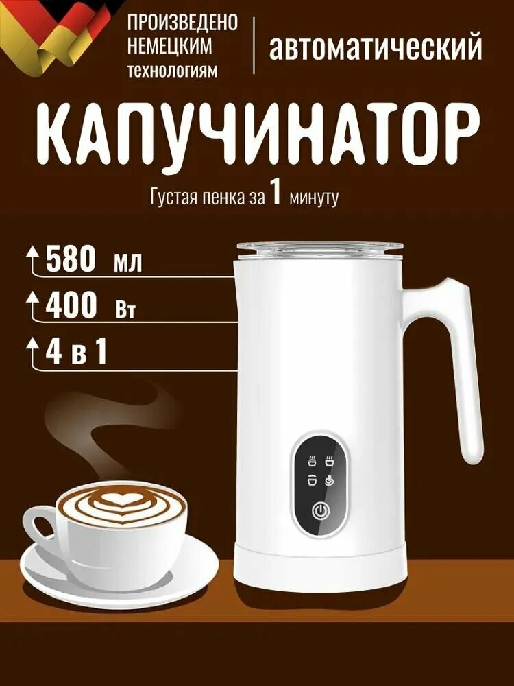 Капучинатор и вспениватель для молока электрический 4в1