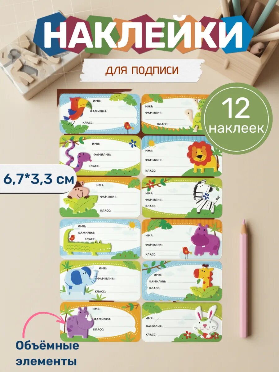 Наклейки для подписи предметов и канцелярии