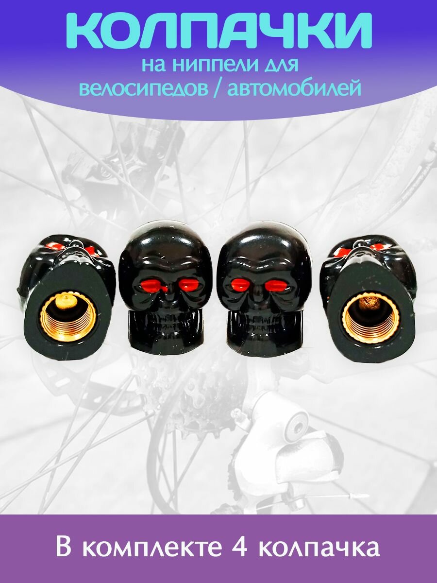 Велоколпачки на ниппель в форме черепа, цвет черный / Комплект 4 шт