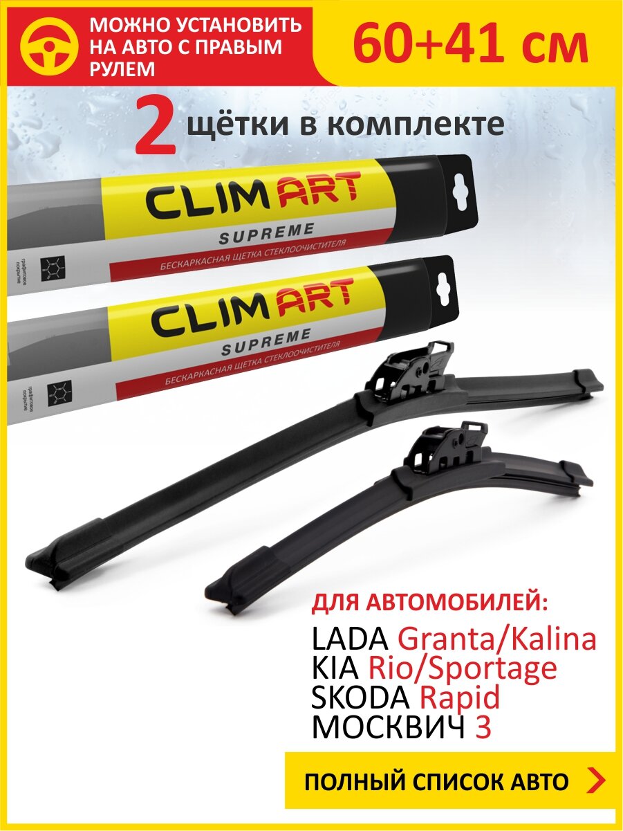 2 Щетки стеклоочистителя в комплекте 60+41 см (600 400), Дворники для автомобиля Clim Art для Гранта, Калина, Киа Рио 4 (17-н. в), Киа Спортейдж 2 (04-10), Хавал ф7, Рено Меган 3