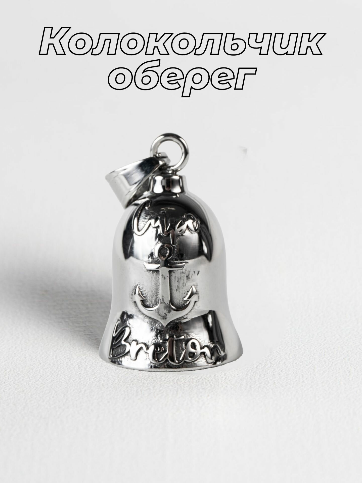 Колокольчик Якорь Хром