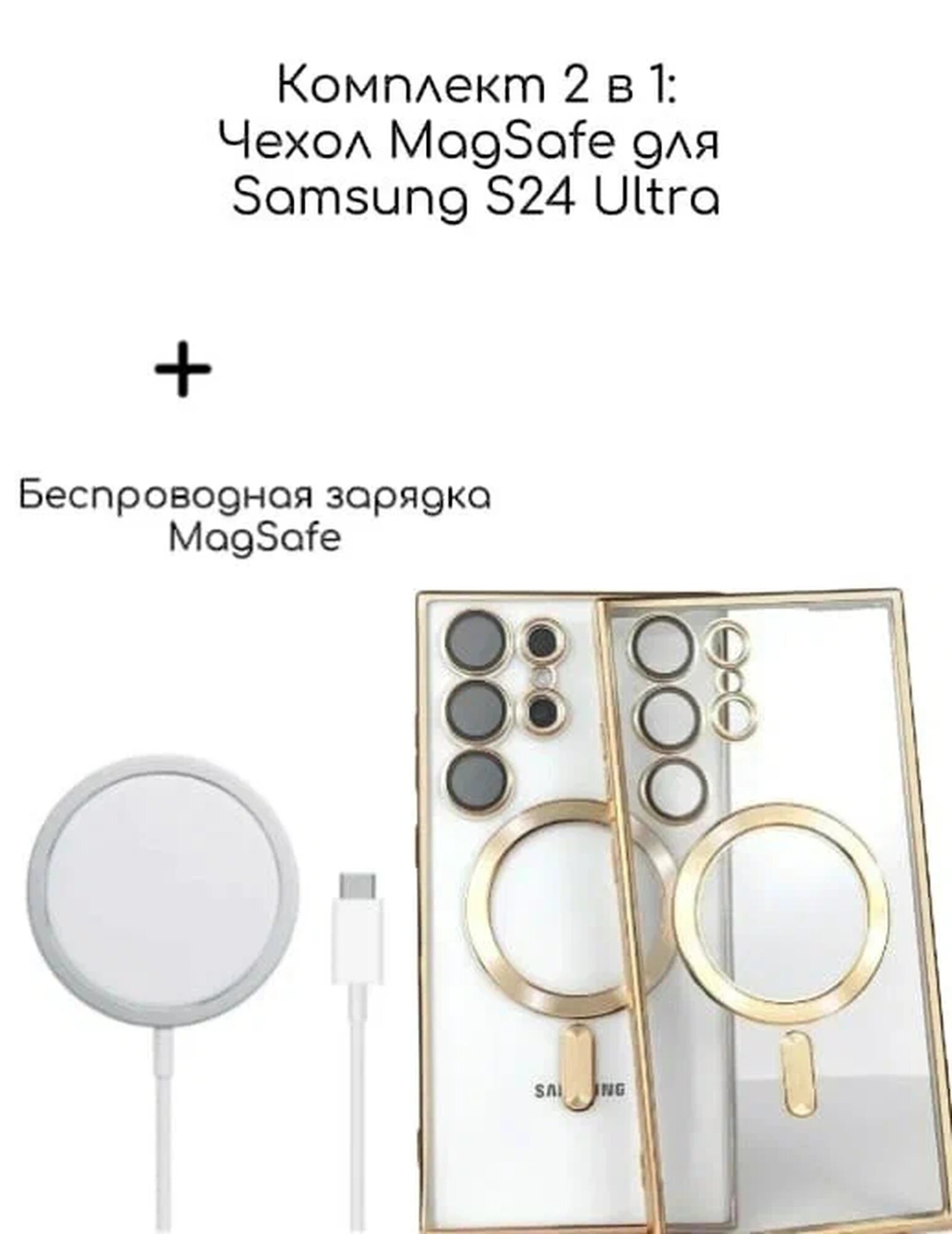 Комплект 2в1 : Беспроводное зарядное устройство и чехол Mаgsafe золотой, для Samsung Galaxy S24 Ultra