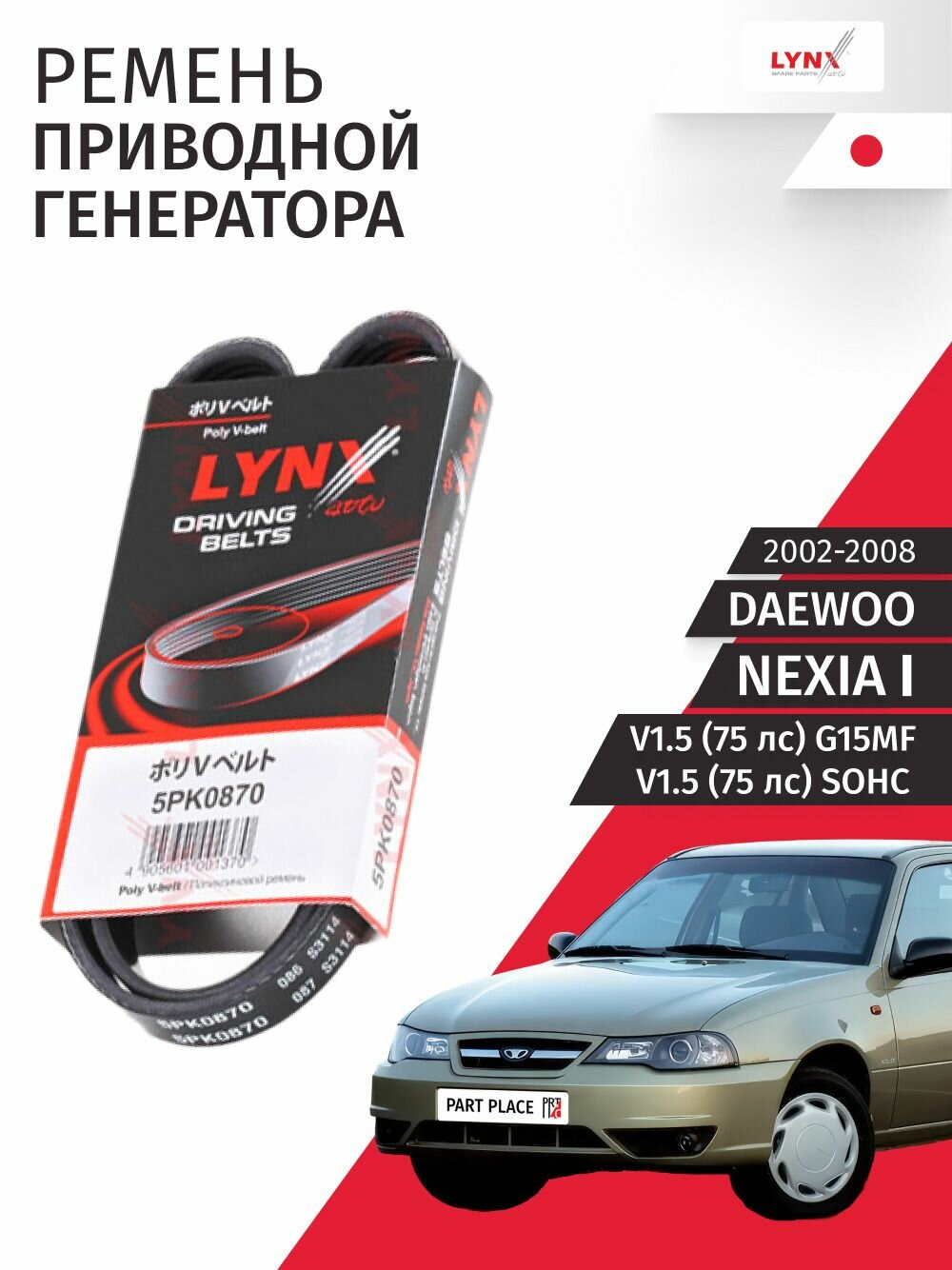 Ремень приводной генератора Daewoo Nexia (1) N100 V1.5 (75лс) G15MF SOHC 5PK870 1шт LYNXauto