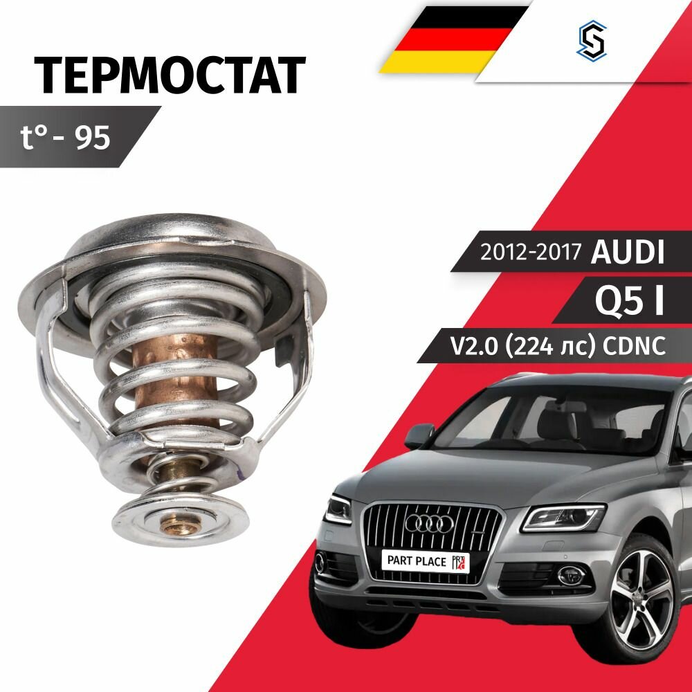 Термостат AUDI Q5 (1) 8RB / V2.0, 224 л. с. CDNC 2012 - 2017 1шт STELLOX