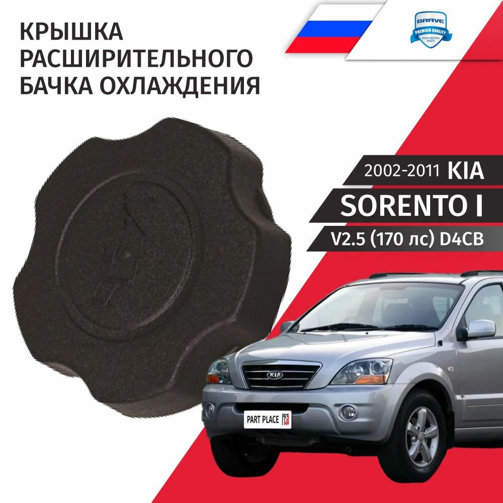 Крышка расширительного бачка Kia Sorento (1) BL V2.5 170лс D4CB 2002 - 2011, 1 шт Brave