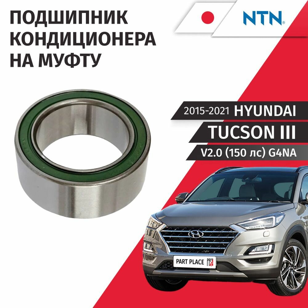 Подшипник кондиционера Hyundai Tucson (3) TL V2.0 150лс G4NA 2015 - 2021, 1 шт NTN