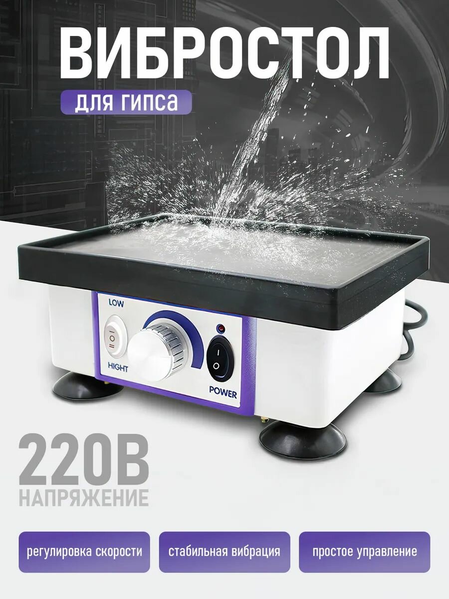 Вибростолик осциллятор для гипса и бетона