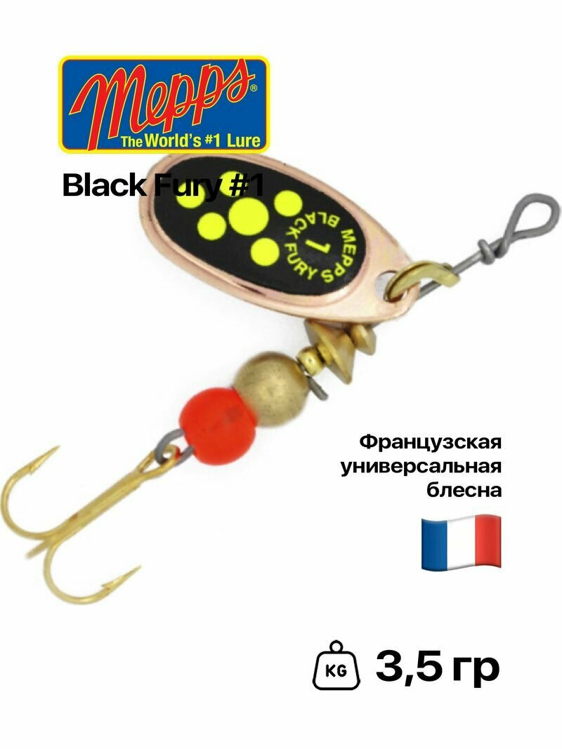 Блесна вращающаяся Mepps Black Fury, №1, 3,5 гр, #Copper/Chartreuse