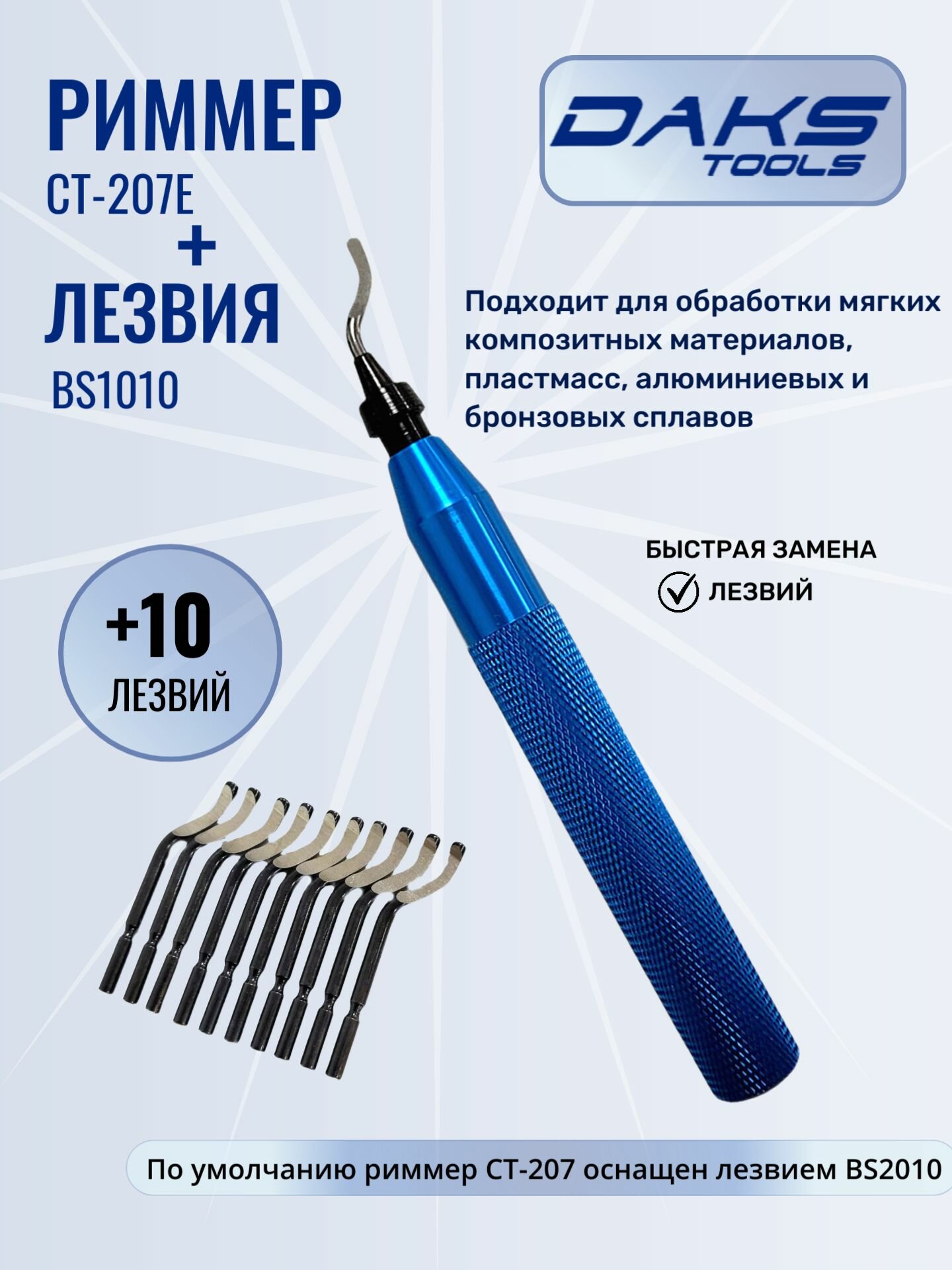 DAKSTOOLS Риммер CT-207Е с набором лезвий BS1010