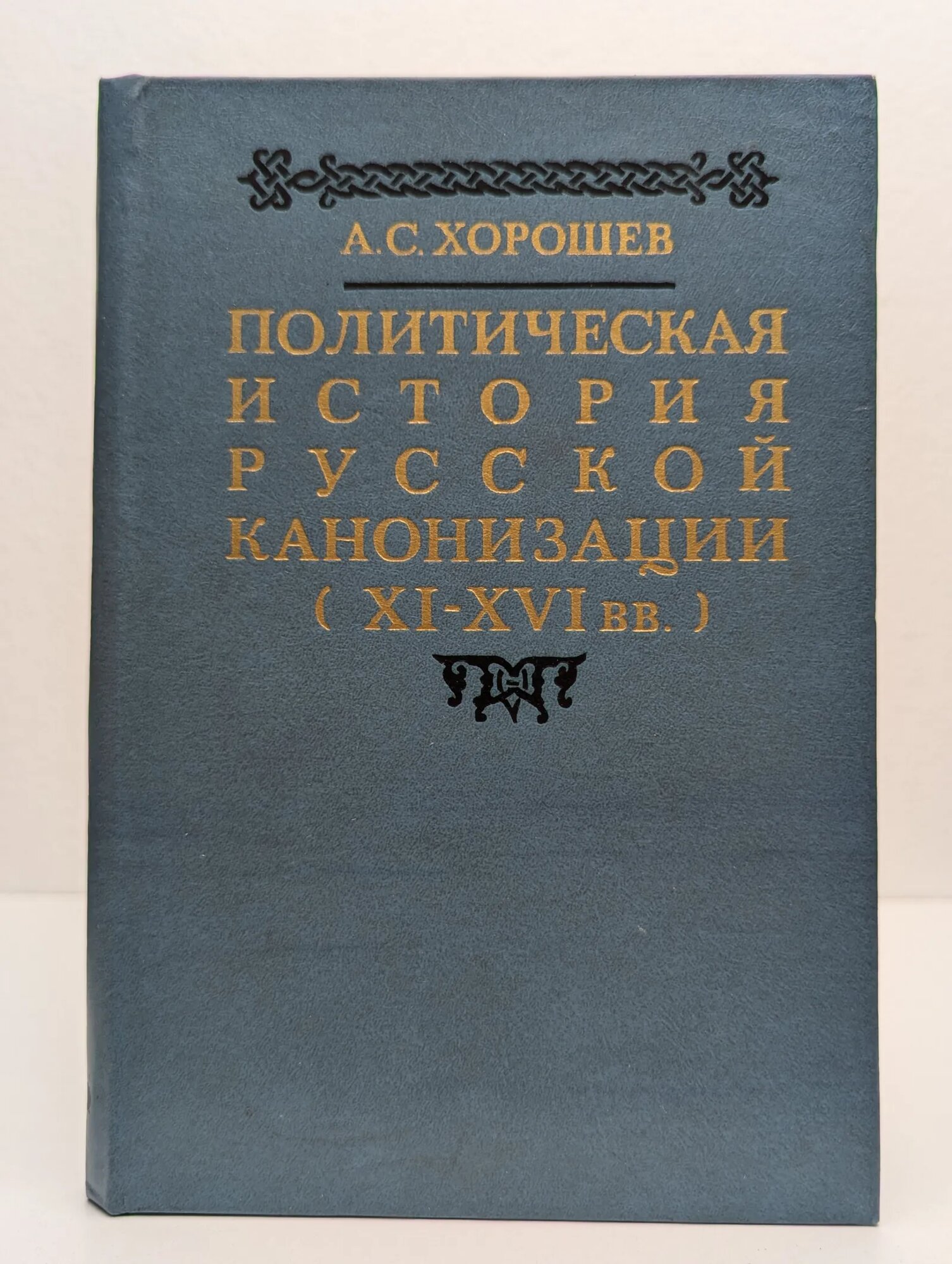 Политическая история русской канонизации (XI-XVI вв.) Хорошев Александр Степанович 1986