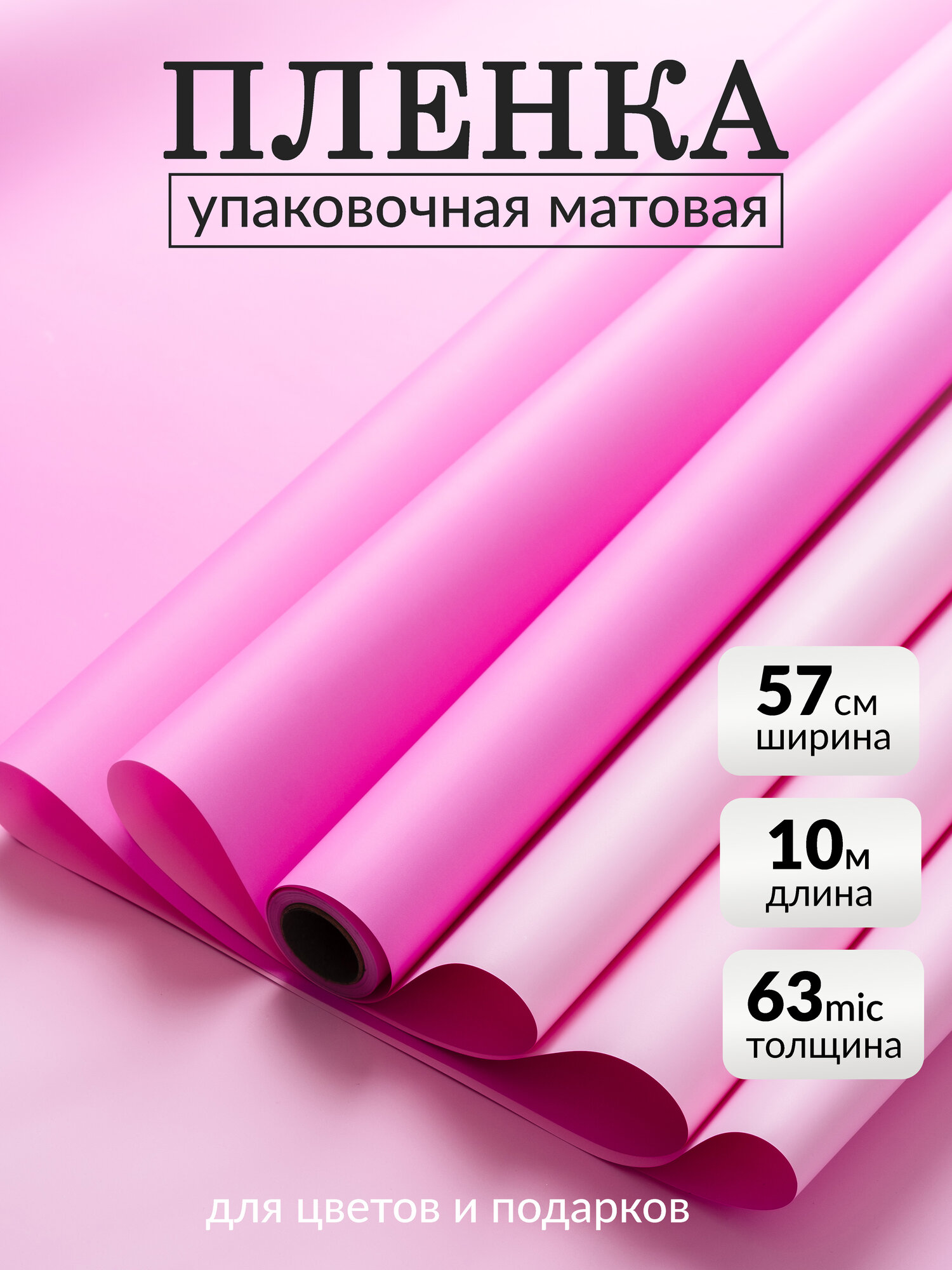 Упаковочная пленка для цветов и подарков рулон 57см х 10м
