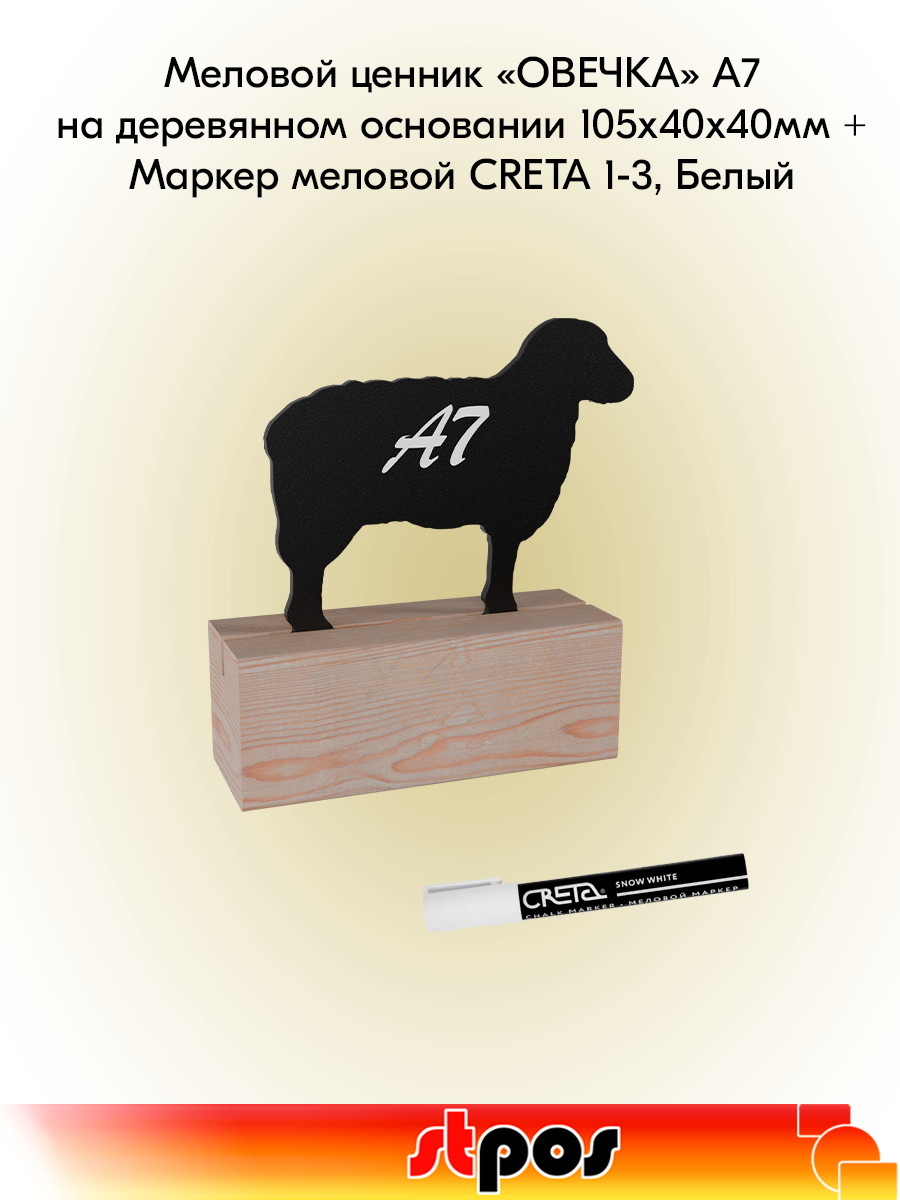 Комплект Меловой ценник "овечка" А7 на деревянном основании 105х40х40мм + Маркер меловой CRETA 1-3, Белый