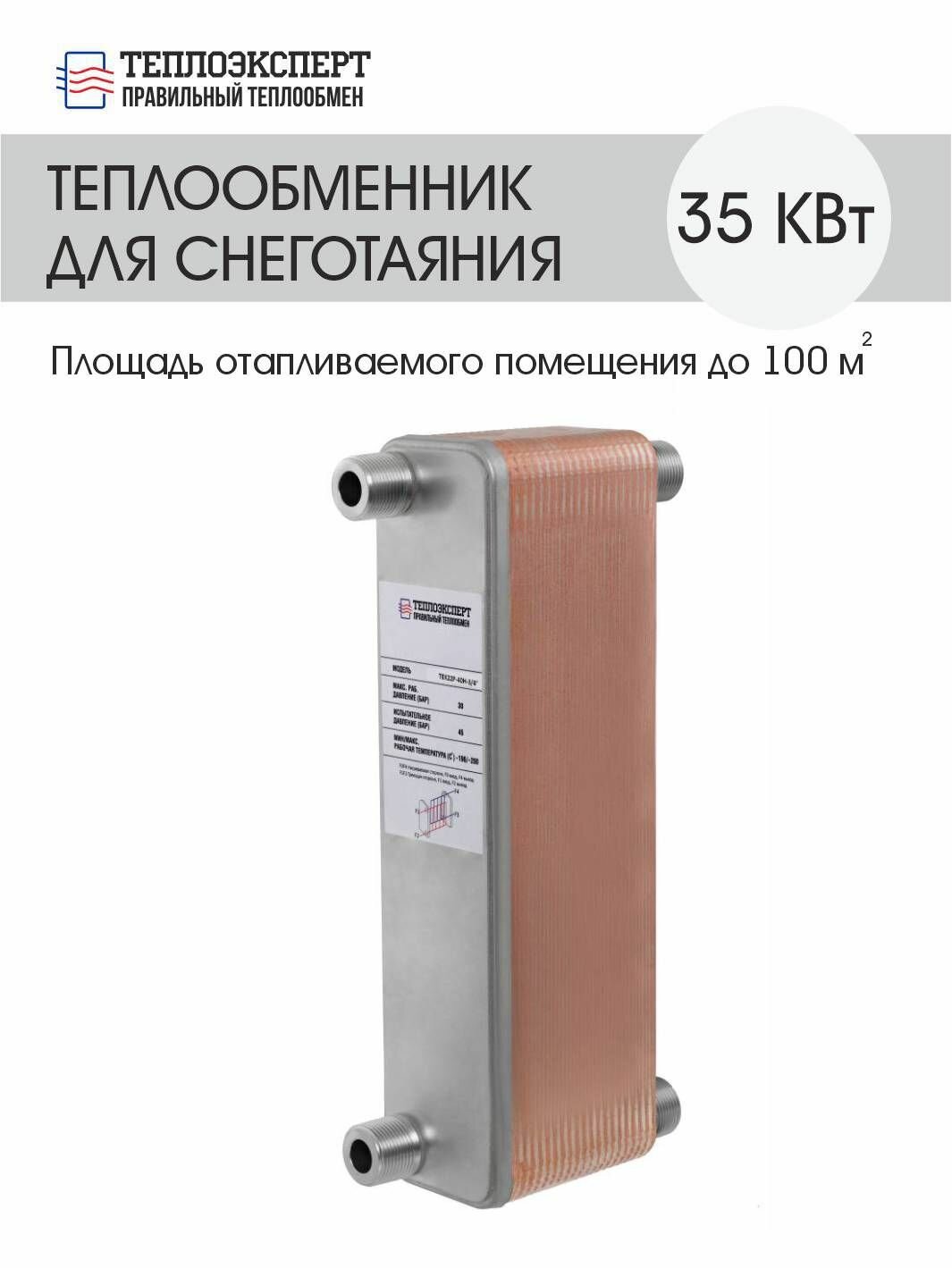 Теплообменник пластинчатый паяный для системы снеготаяния 35 кВт (до 100 м2)