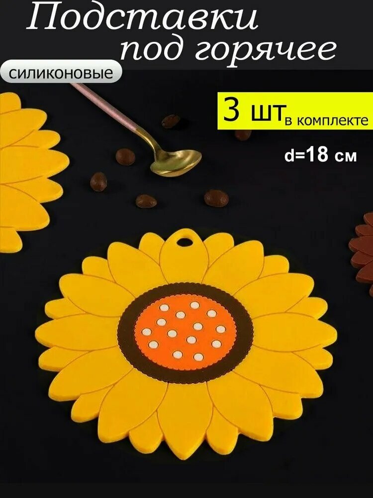 Подставка под горячее, 18 см х 18 см, 3 шт