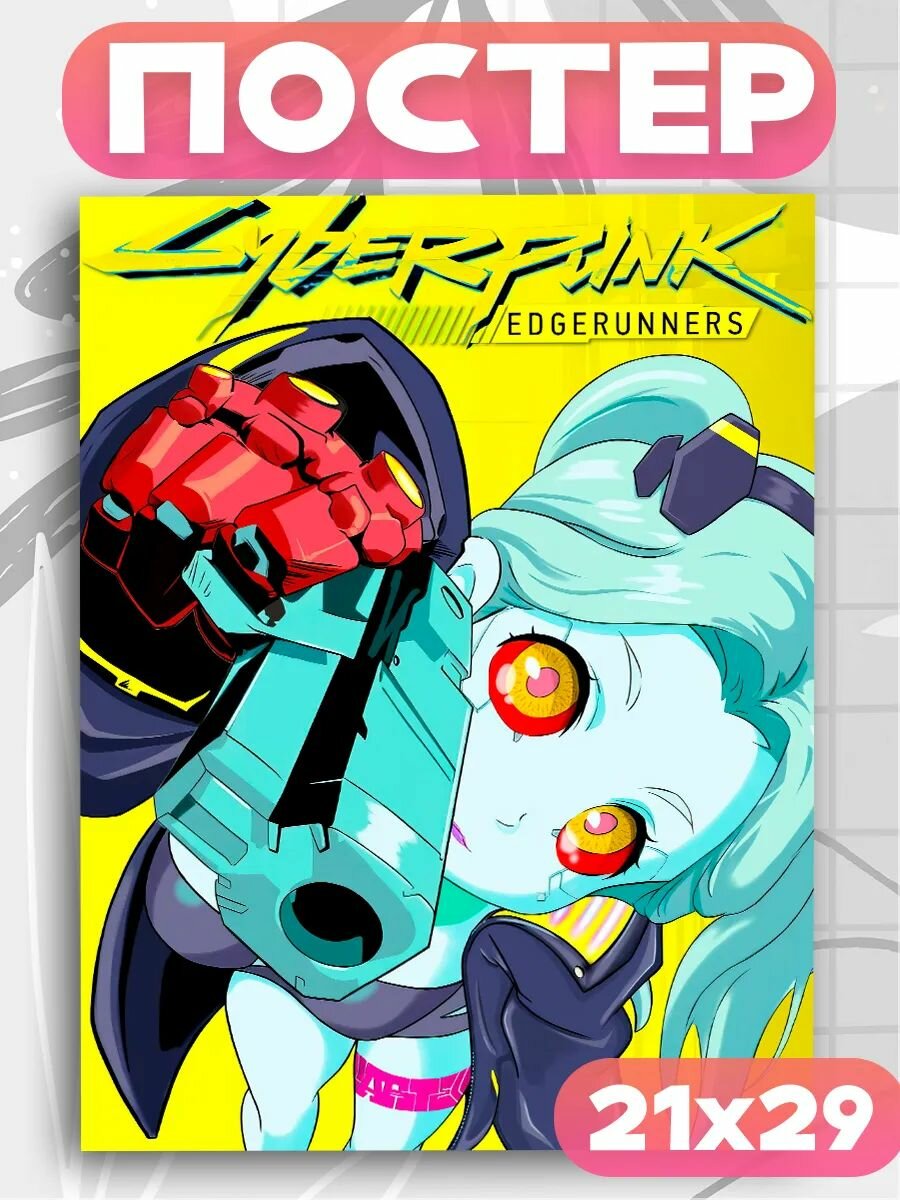 Постеры на стену для интерьера киберпанк cyberpunk 2077 Ребекка , плакат 1шт, А4 размер.