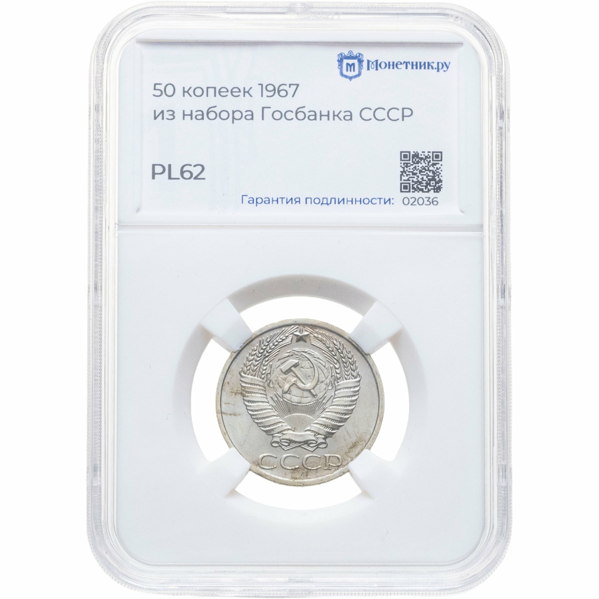 50 копеек 1967, в слабе Монетник ру PL62 из годового набора СССР, Мельхиор медь-никель, в сохранности MS62 PL