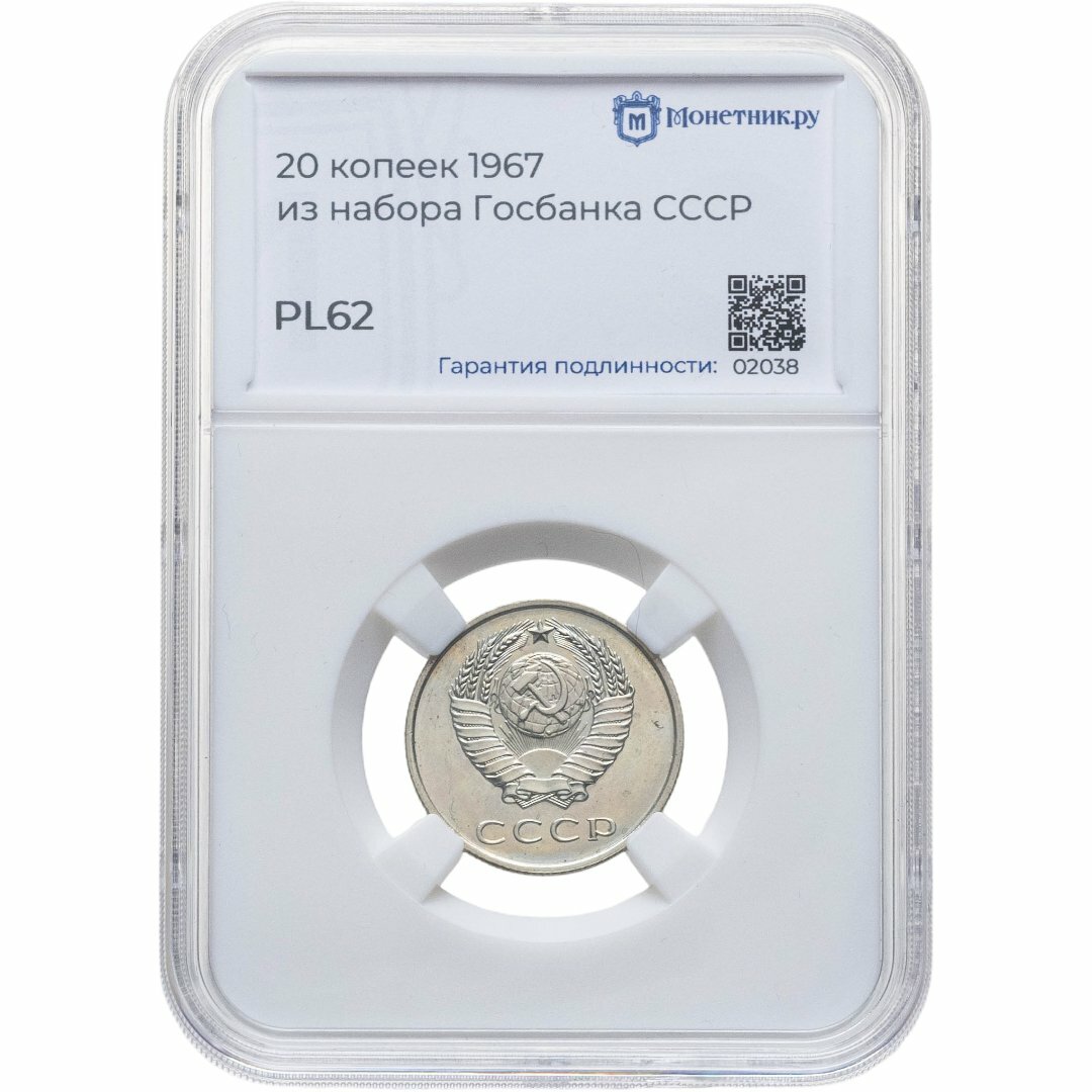 20 копеек 1967, в слабе Монетник ру PL62 из годового набора СССР, Мельхиор медь-никель, в сохранности MS62 PL