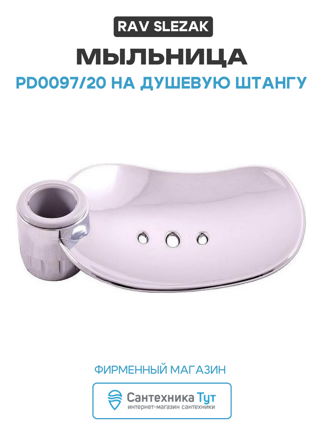 Мыльница Rav Slezak PD0097/20, хромированная, круглая, для душевой штанги, 11x14x4.5 см