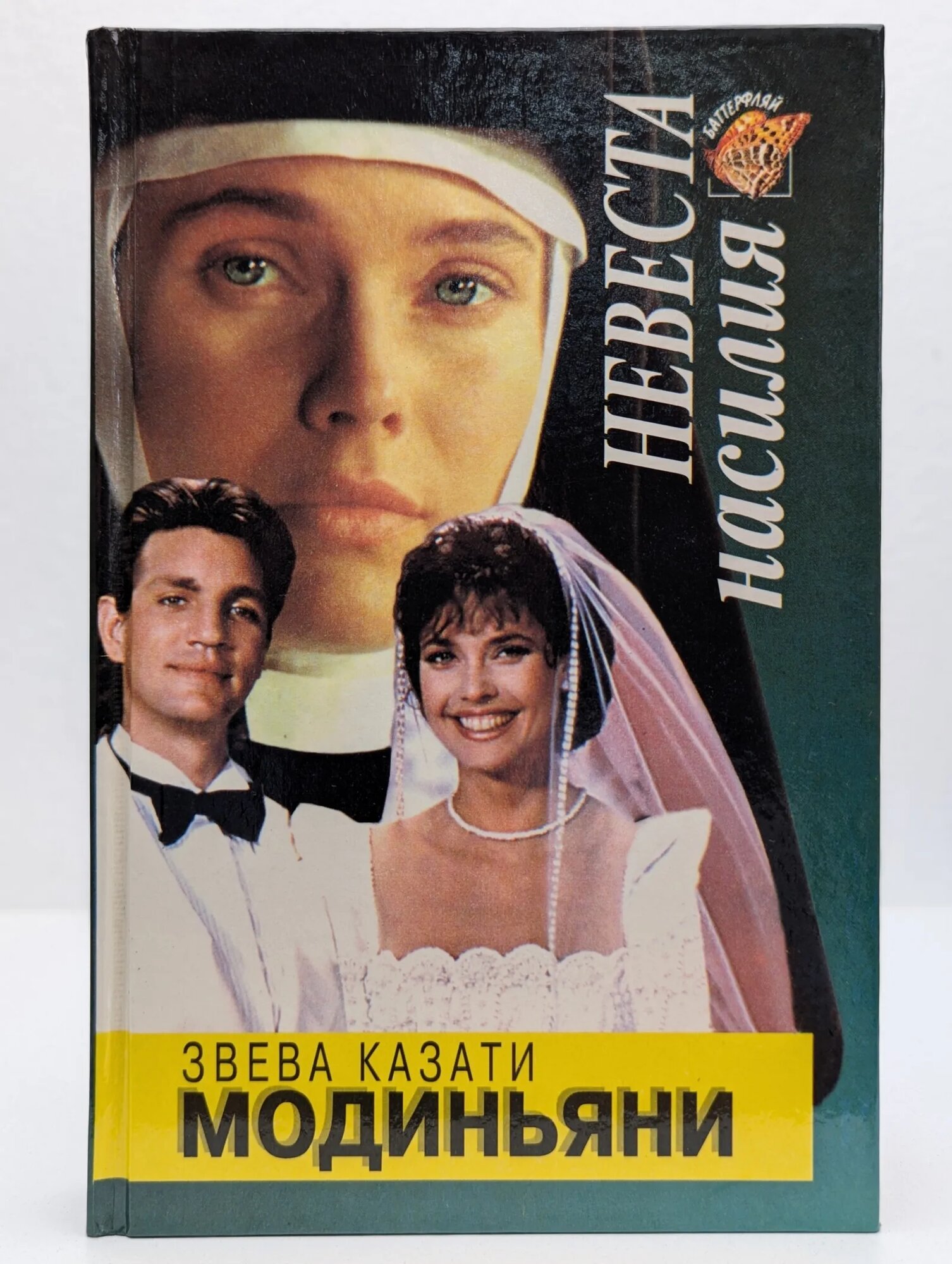 Невеста насилия Модиньяни Звева Казати 1995