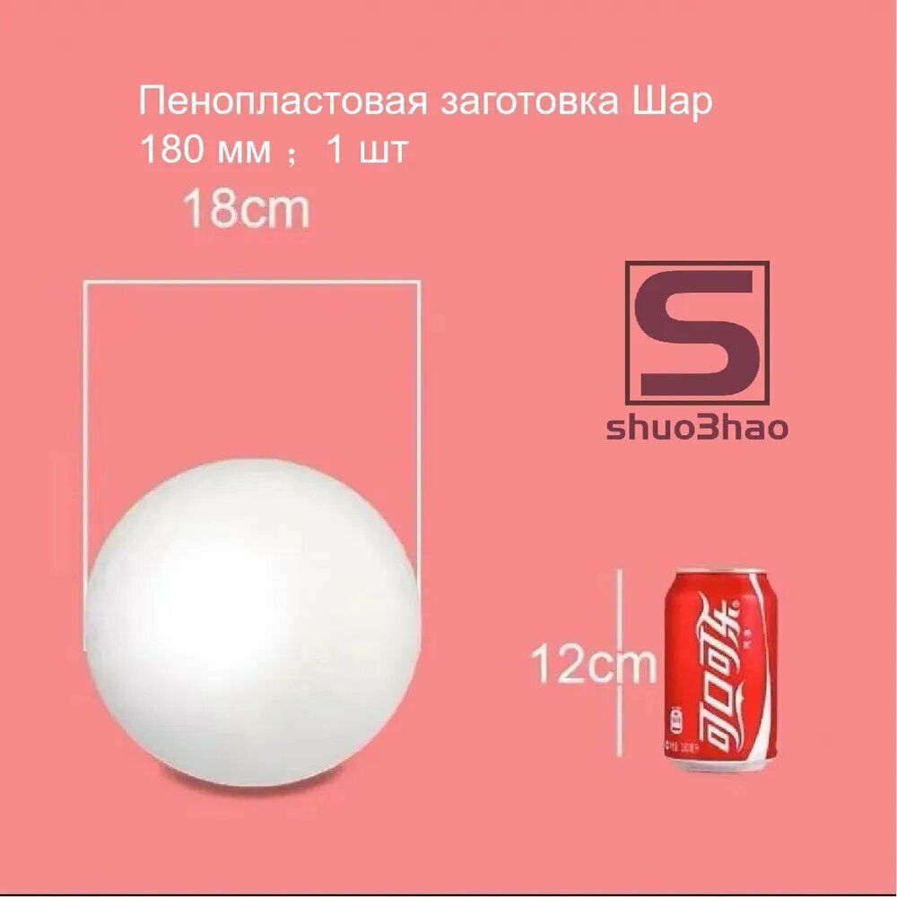 Пенопластовая заготовка Шар 180 мм 1 шт заготовки для елочных игрушек, шарик для топиария и рукоделия