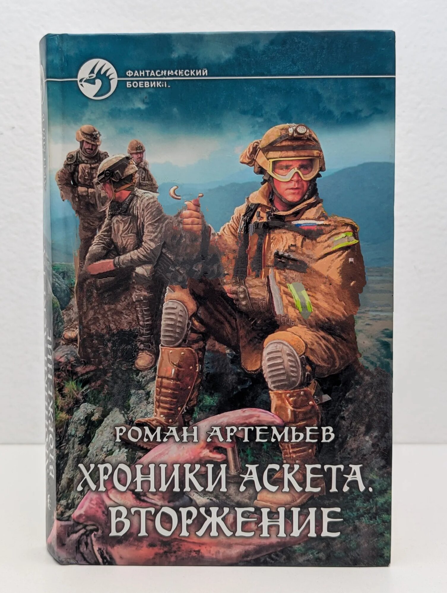 Хроники Аскета. Вторжение Артемьев Роман 2009