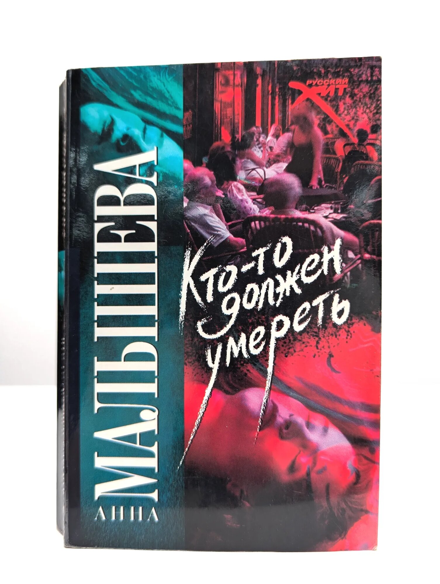 Кто-то должен умереть Малышева Анна Витальевна 2008