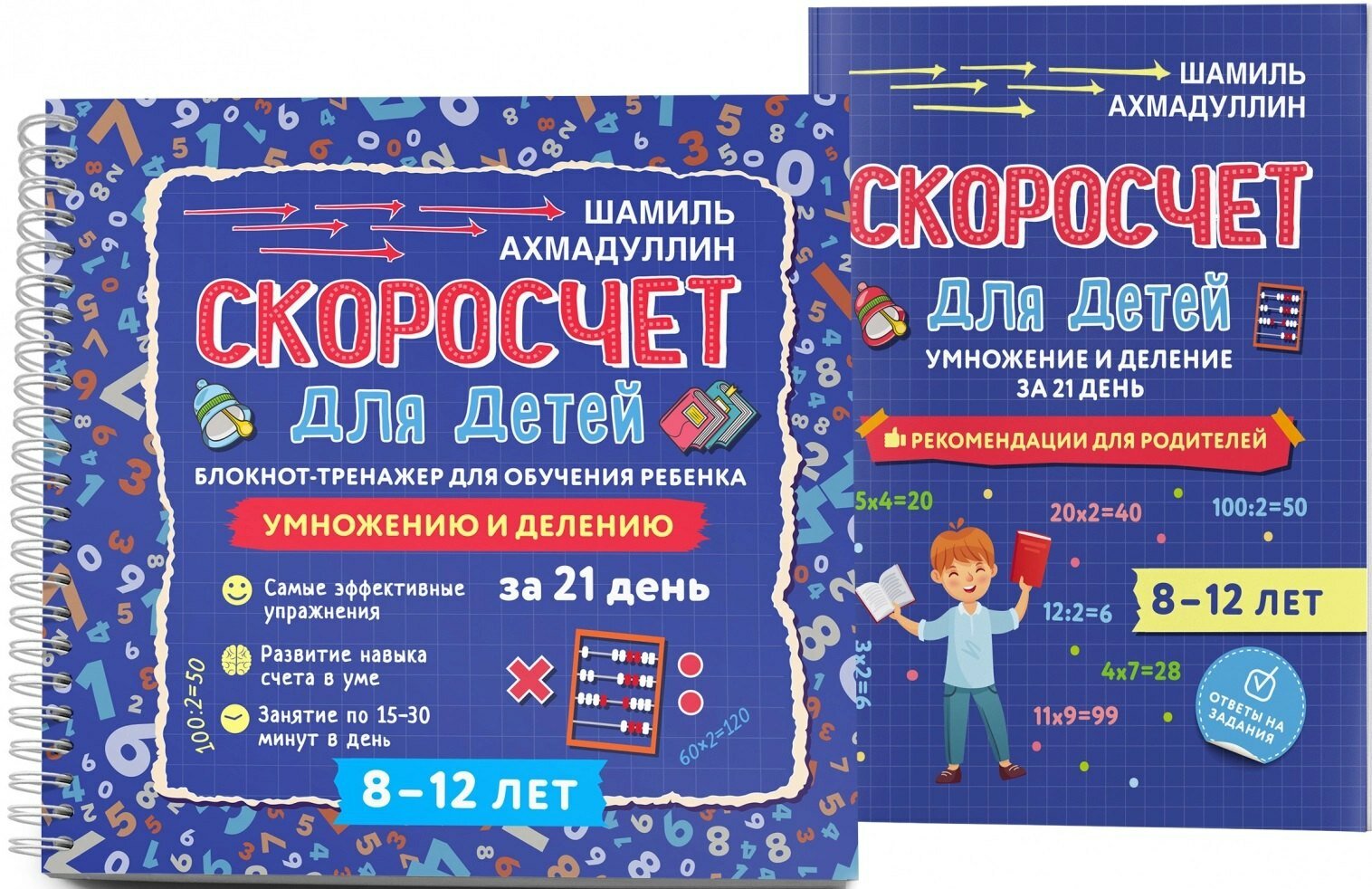 Книга: "Скоросчет для детей 8-12 лет. Умножение и деление. Блокнот-тренажер для обучения ребенка+ Рекомендации для родителей. Для детей 8-12 лет" от Ахмадуллин Ш, русский язык, Математика в начальной школе