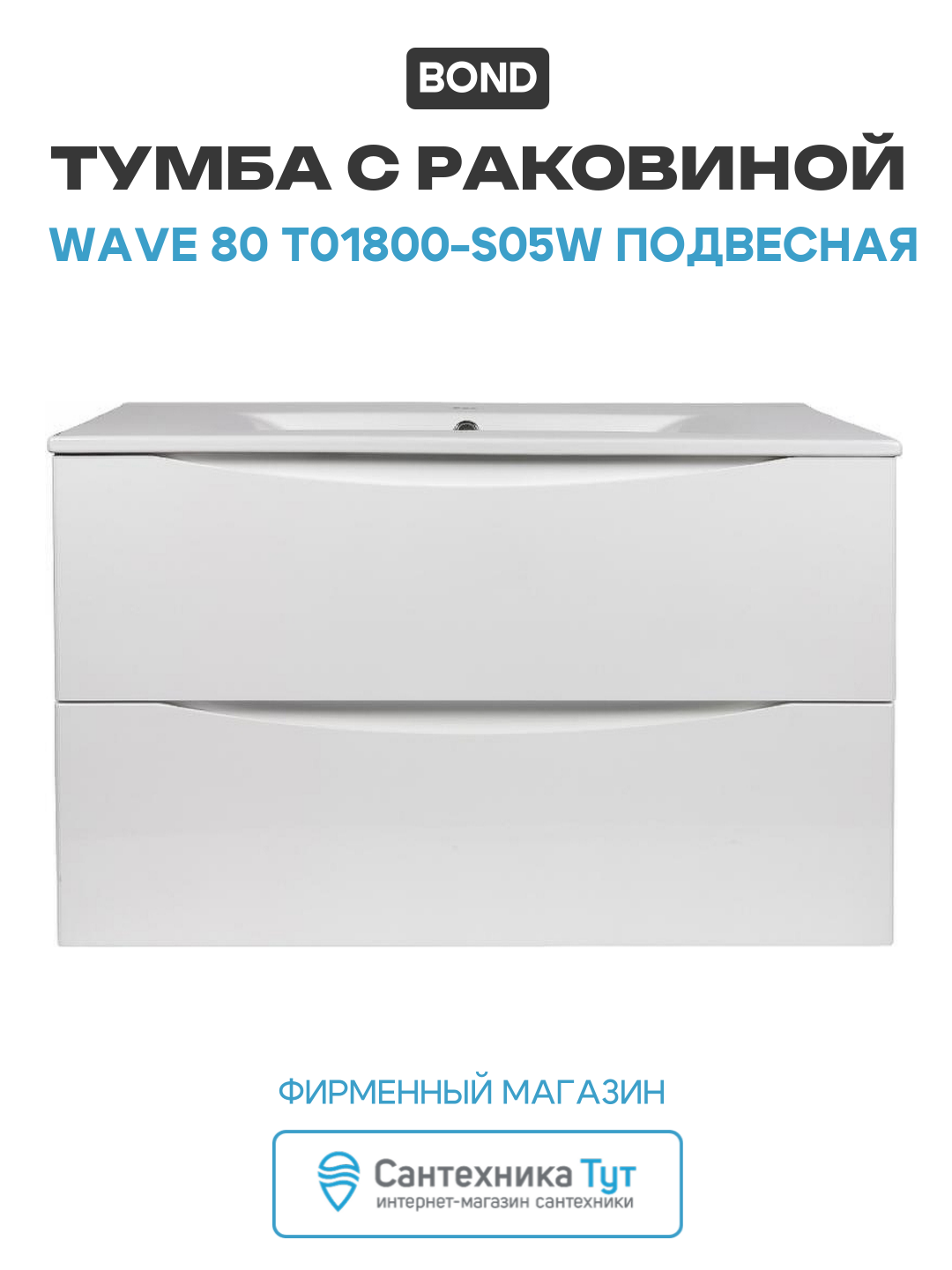 Тумба с раковиной Bond Wave 80 T01800-S05W подвесная Белая глянцевая МДФ / ЛДСП белый с ящиками Италия