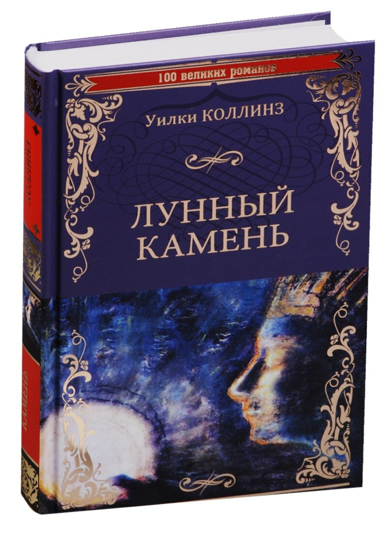 Книга: "Лунный камень" от Уилки У. К, русский язык, Современная зарубежная проза