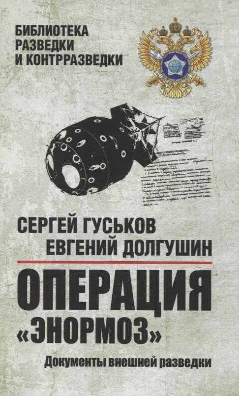 Операция "Энормоз". Документы внешней разведки