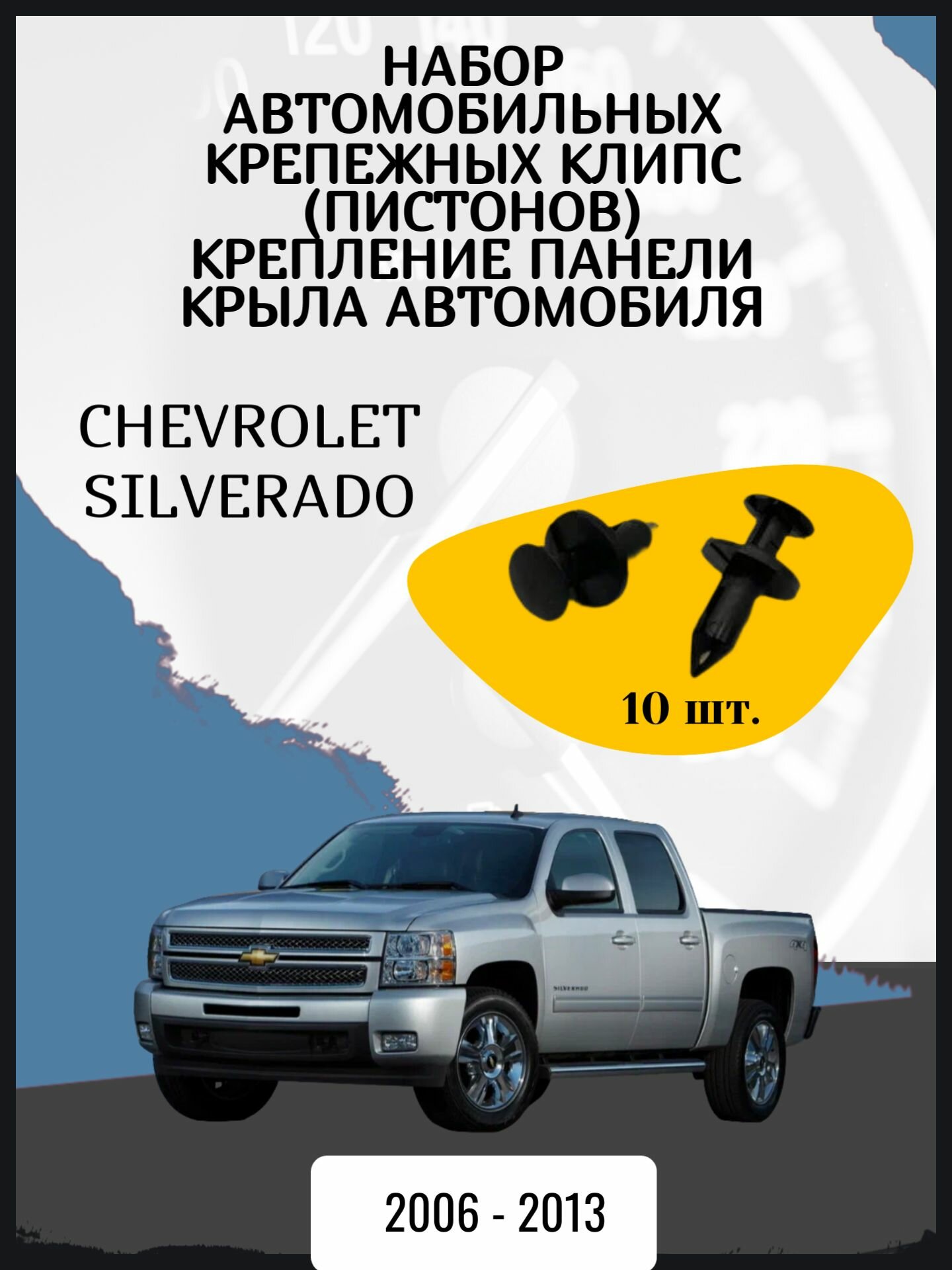 Набор автомобильных крепежных клипс (пистонов) крепление панели крыла автомобиля Chevrolet Silverado пикап, 2 поколение, GMT901 Год выпуска: 2006 - 2013