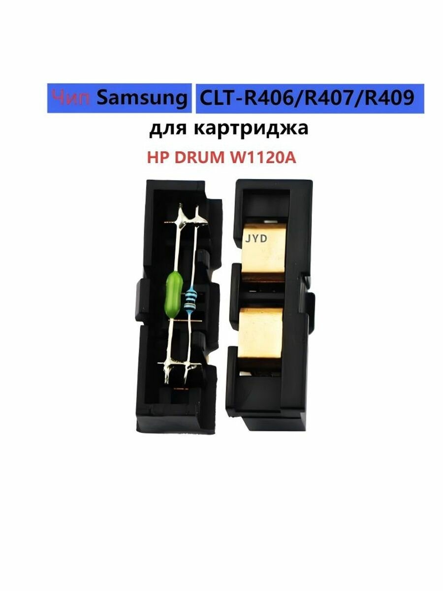 Чип для картриджа Samsung DRUM CLT-R406/R407/R409 HP W1120A (16K/4K) (совместимый)