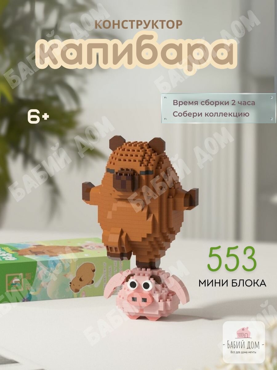 Конструктор из мини блоков капибара