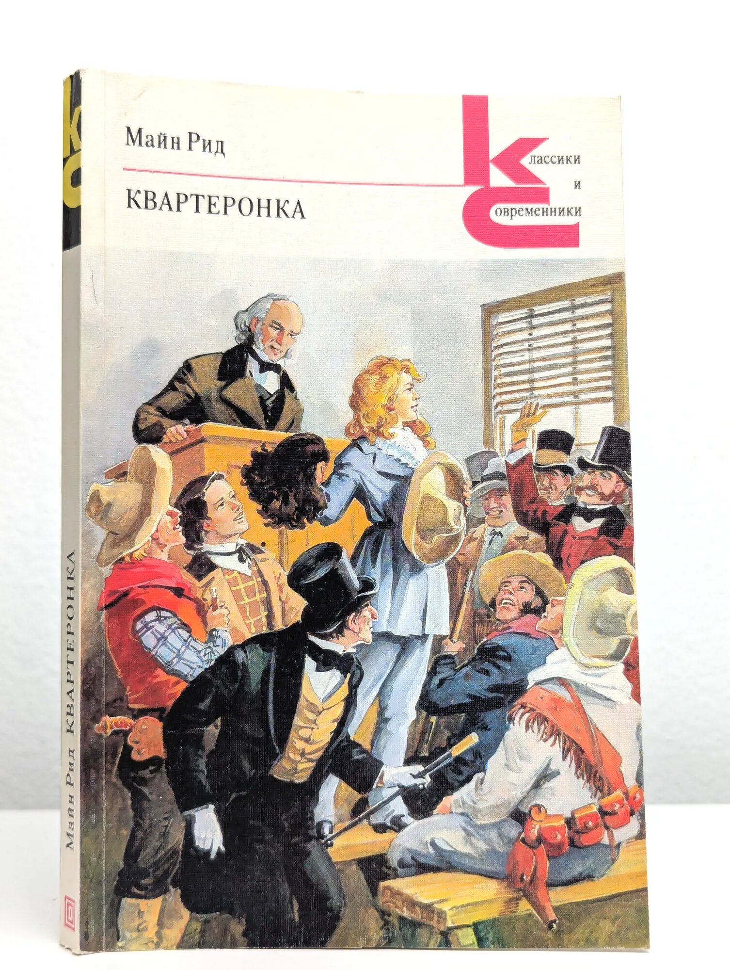 Квартеронка, или Приключения на Дальнем Западе Майн Рид Томас 1990