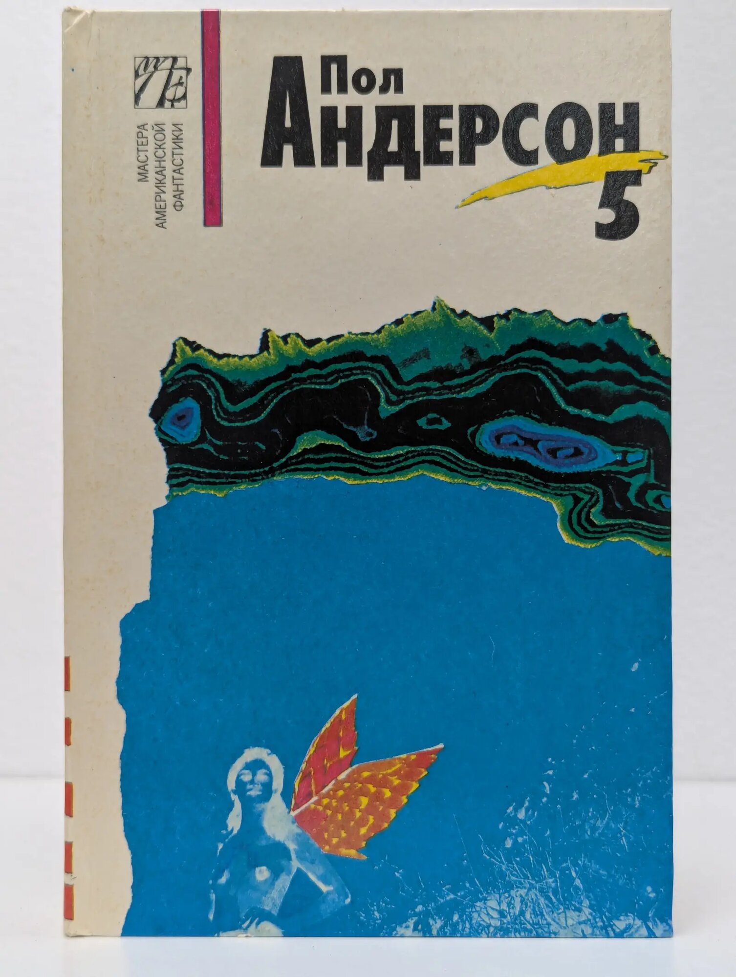 Пол Андерсон. Собрание сочинений. В 8 томах. Том 5 Андерсон Пол Уильям 1993