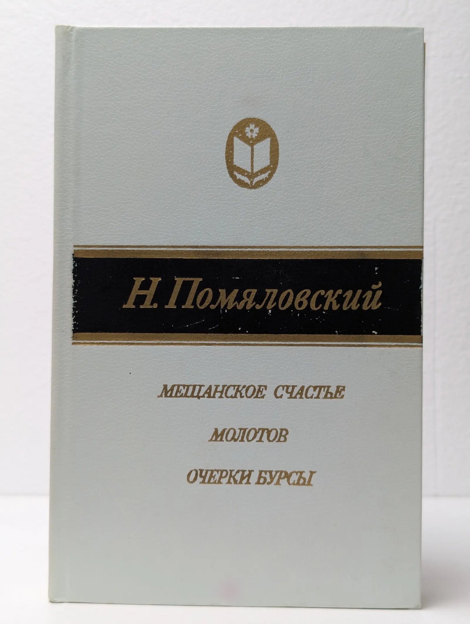Мещанское счастье. Молотов. Очерки бурсы Помяловский Николай Герасимович 1984