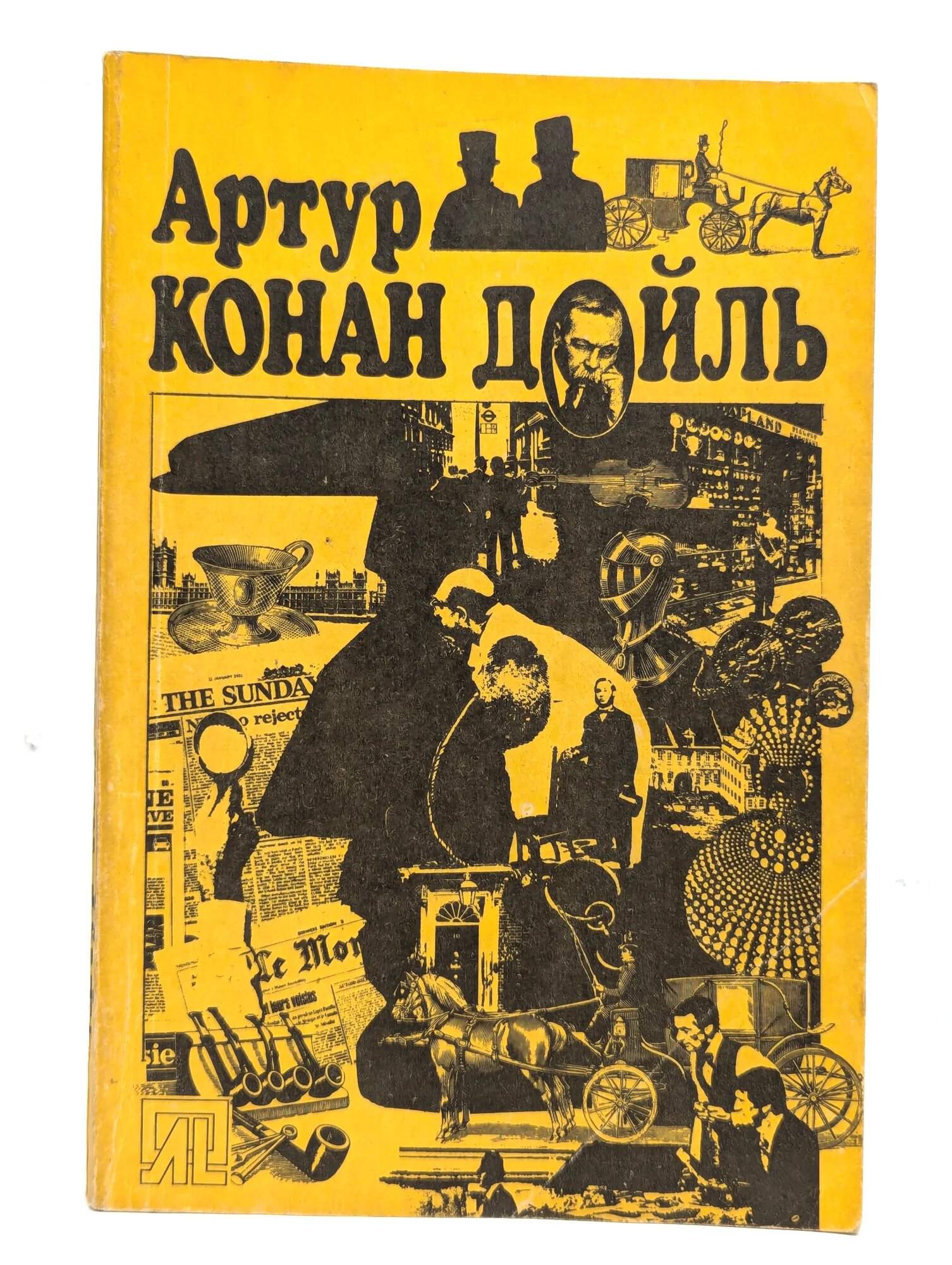 Этюд в багровых тонах. Собака Баскервилей. Рассказы Дойл Конан Артур 1990