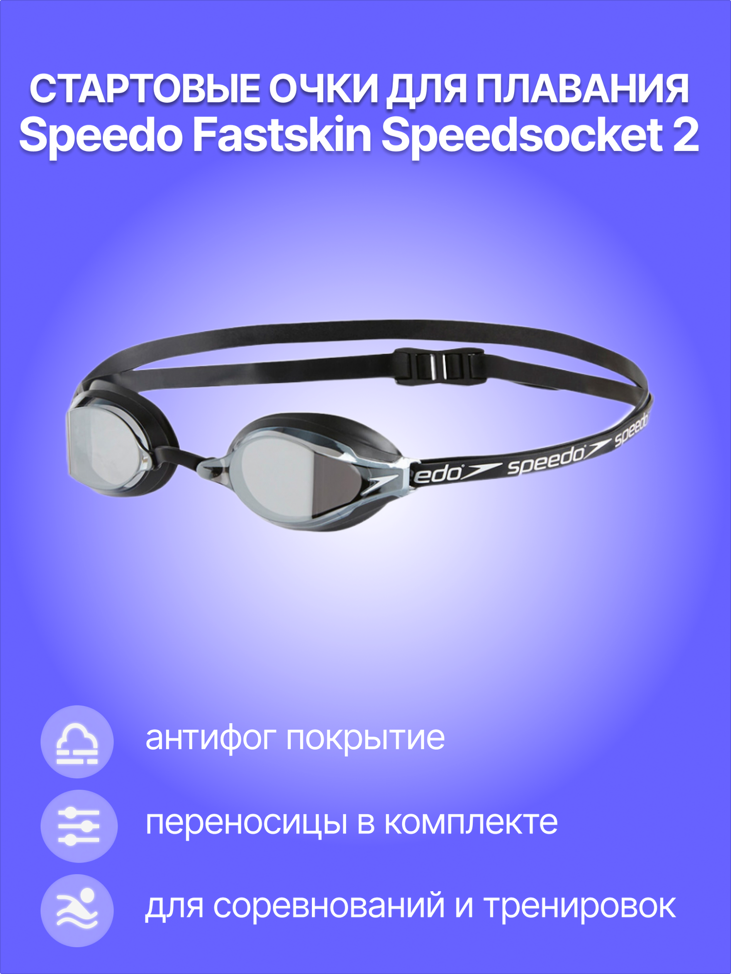 Очки для плавания Speedo Fastskin Speedsocket 2 Mirror
