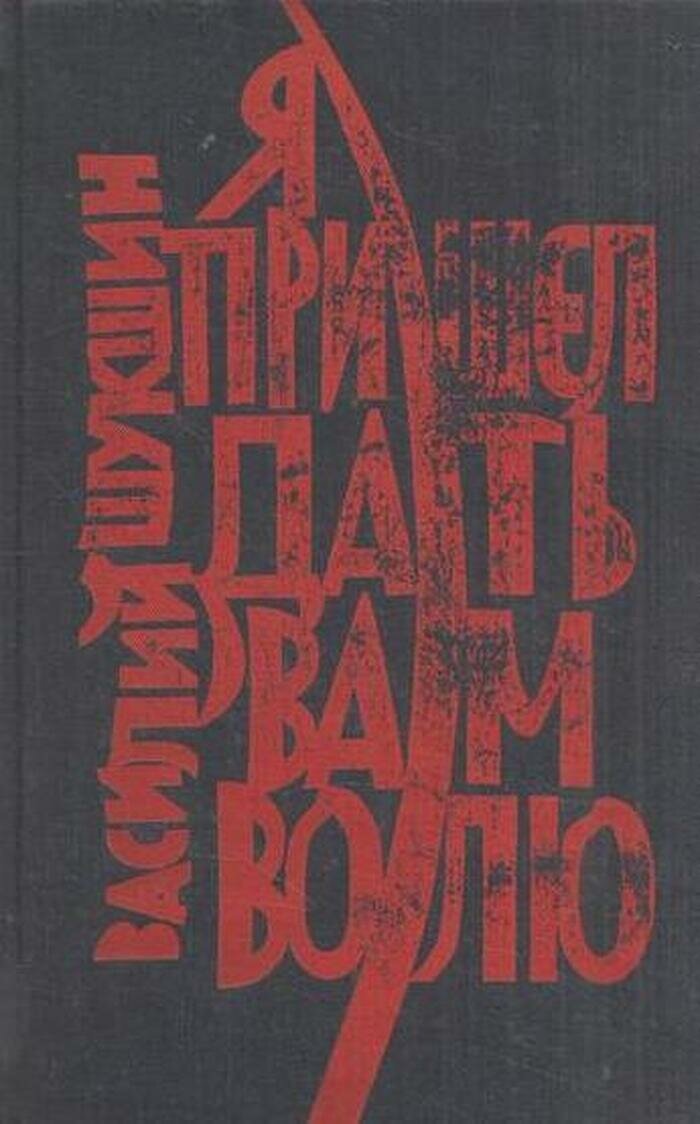 Я пришел дать вам волю