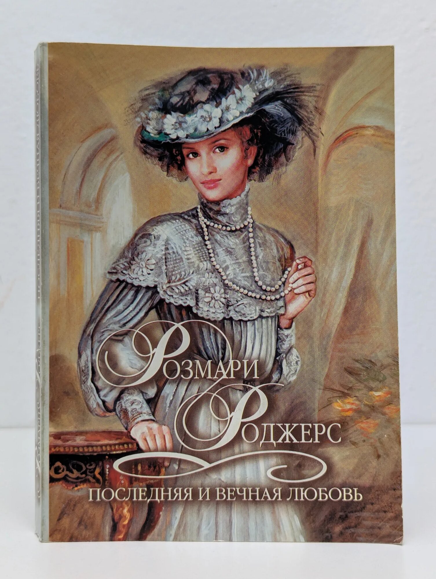 Последняя и вечная любовь Роджерс Розмари 2002